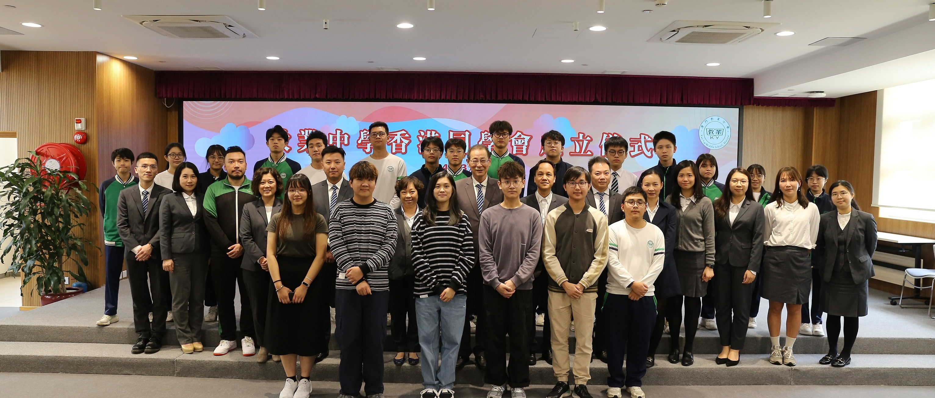 教業中學香港同學會成立
